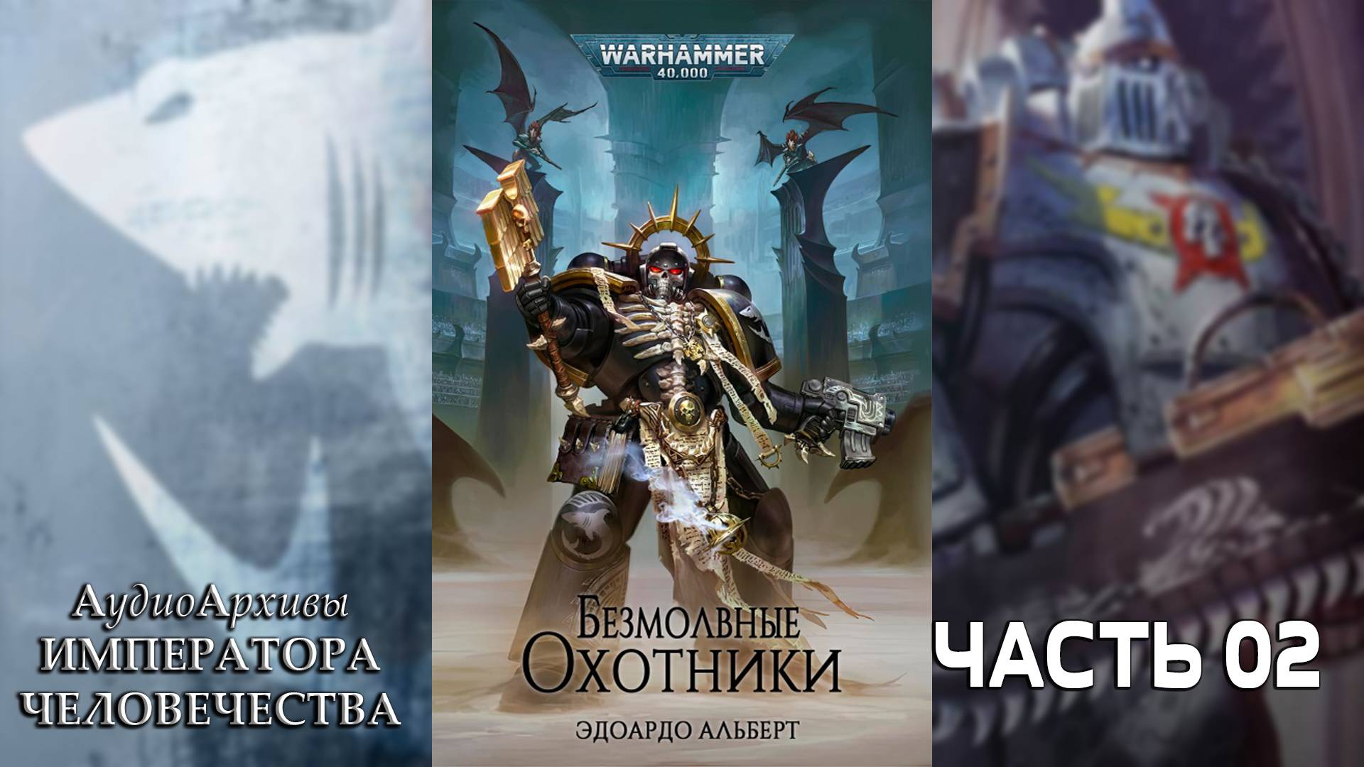 Безмолвные охотники - Эдоардо Альберт | Edoardo Albert - Silent Hunters (2018) (роман) Ч | 02