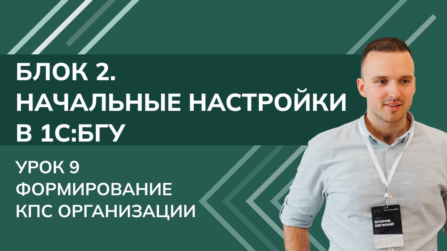 1C:БГУ. Блок 2. Начальные настройки. Урок 9. Формирование КПС организации (2025 г.)