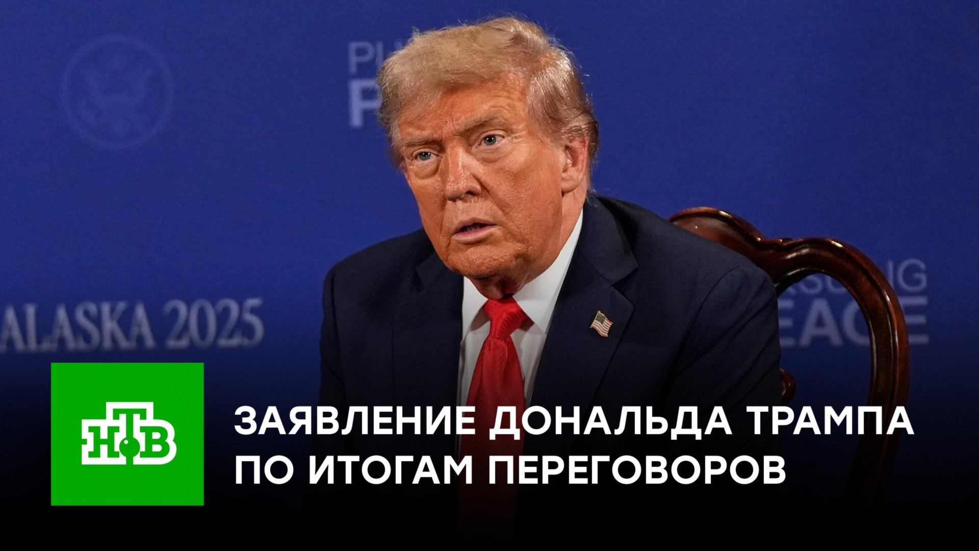 Заявление Трампа после переговоров с Путиным на Аляске