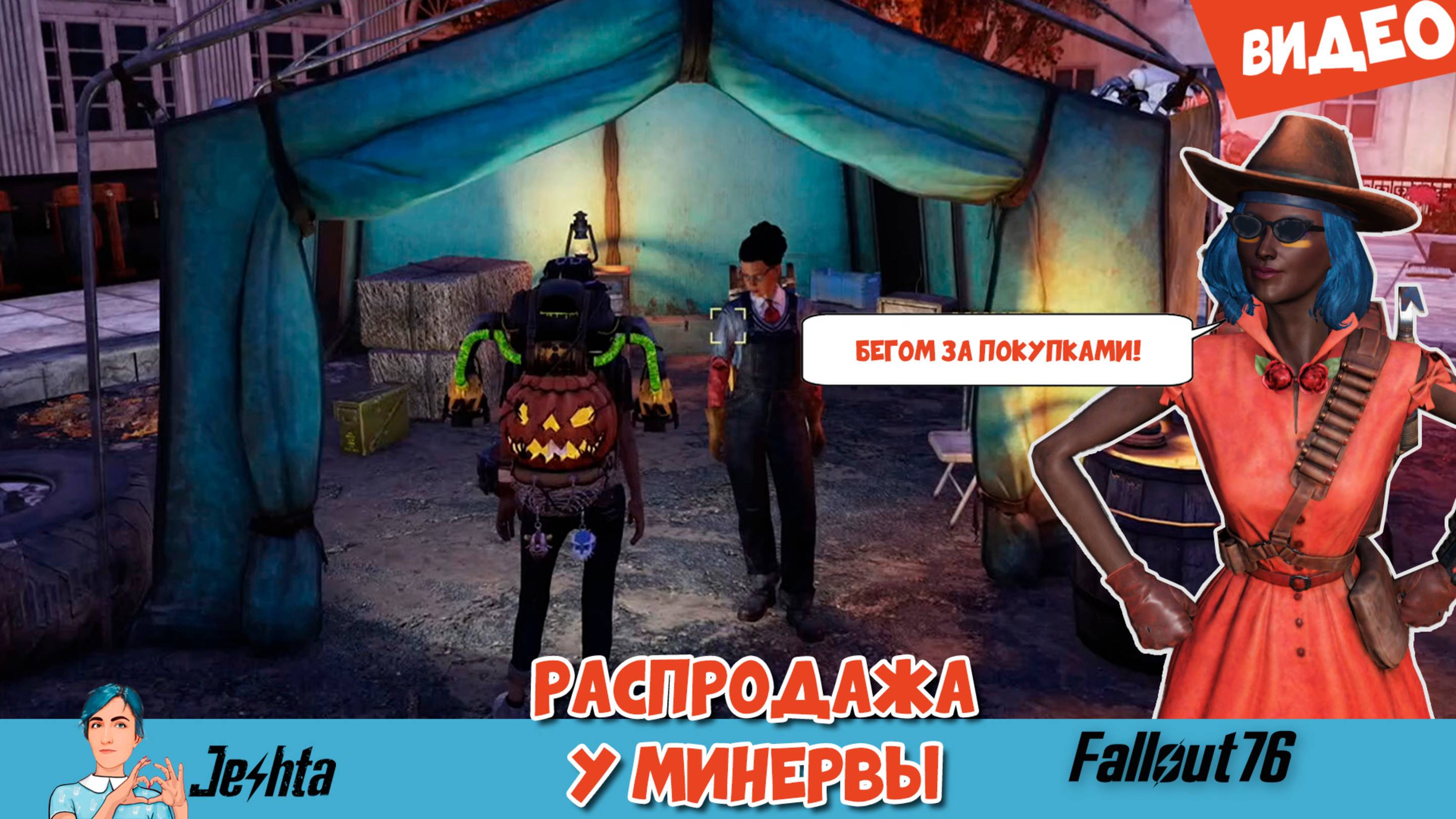 Fallout 76 ☢️ Распродажа у Минервы