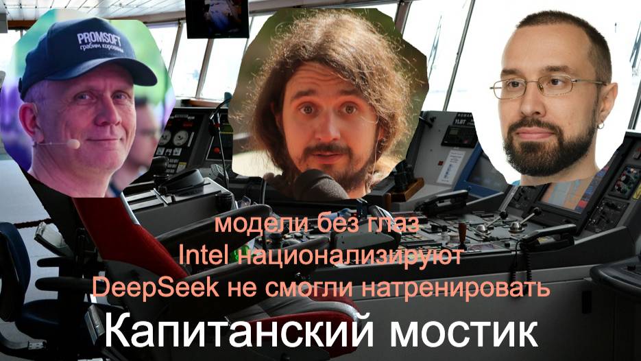 Капитанский мостик №7: Модели без глаз 🫣 Intel национализируют ☭ DeepSeek не смогли натренировать
