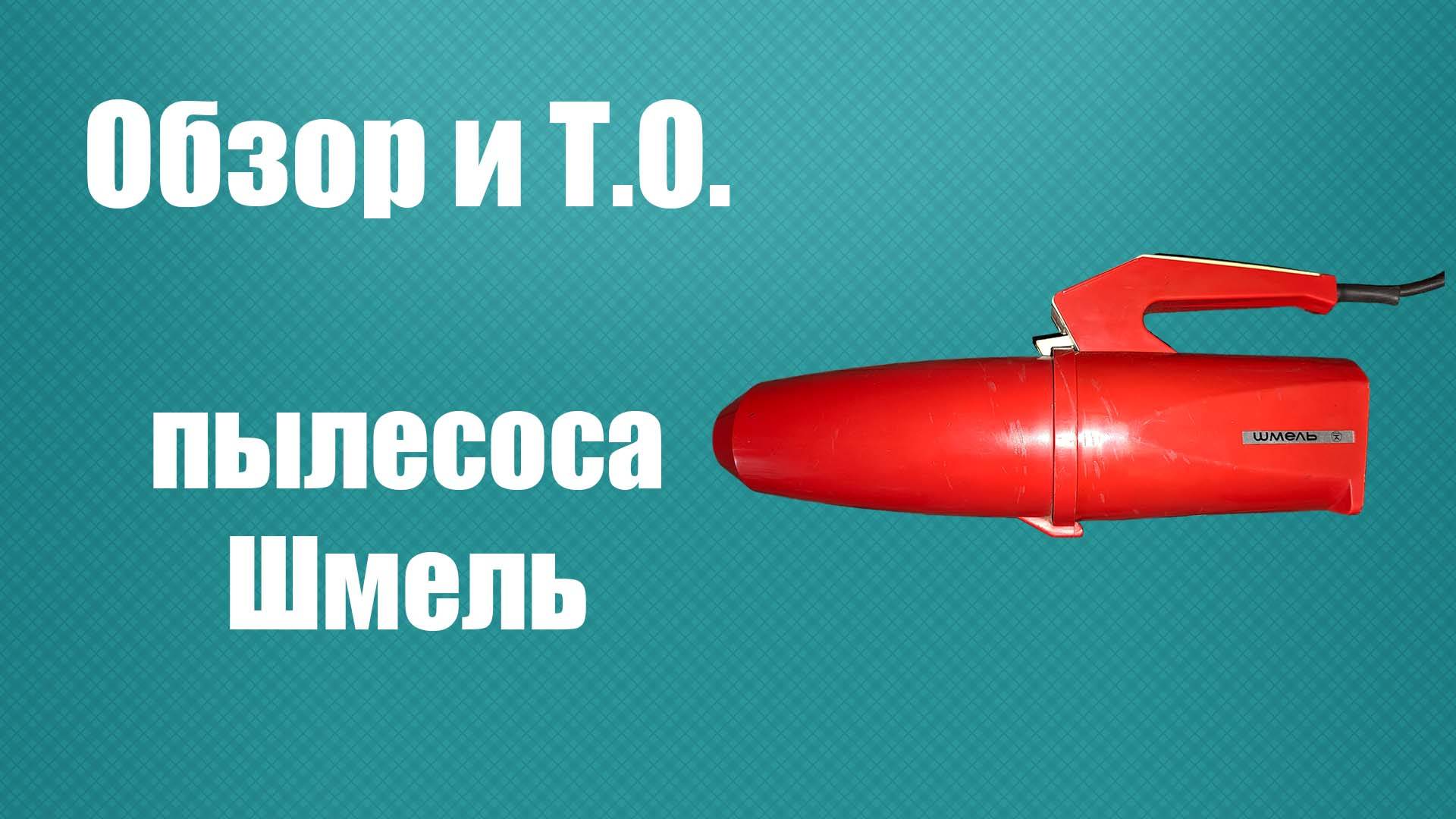 Обзор и Т.О. пылесоса Шмель
