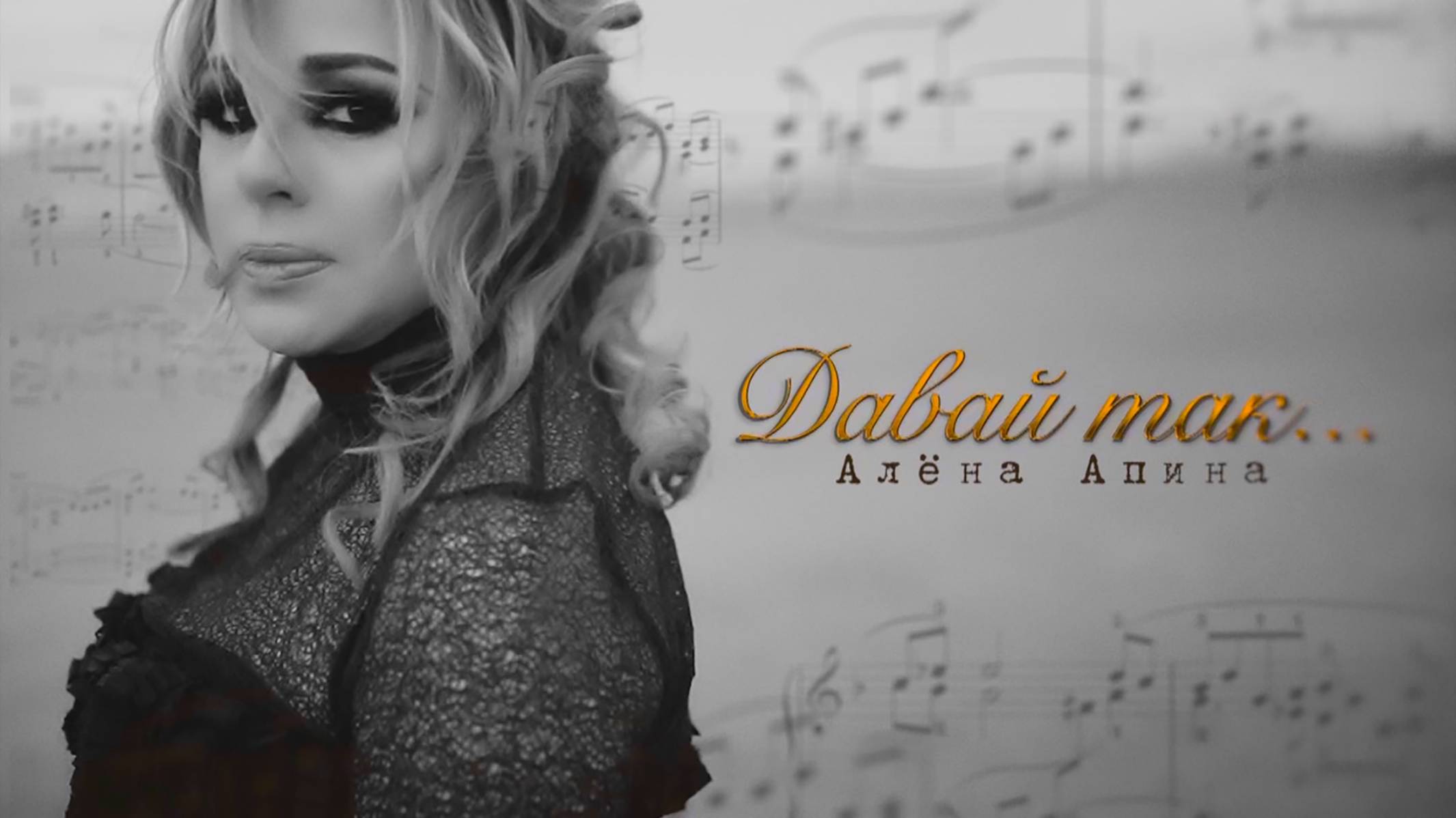 Алёна Апина I Давай так... (Документальный фильм)
