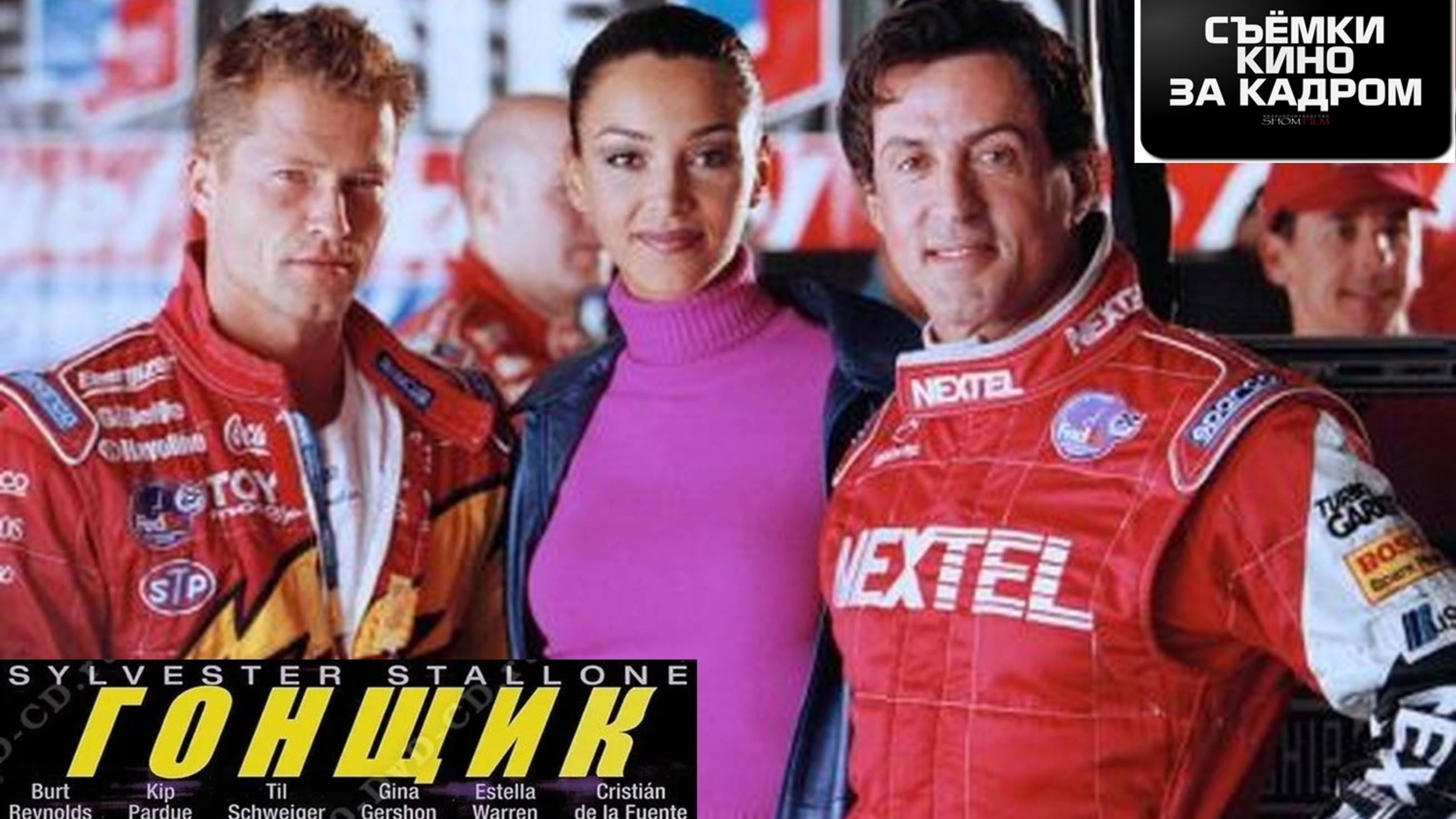 Гонщик 2001  За кадром