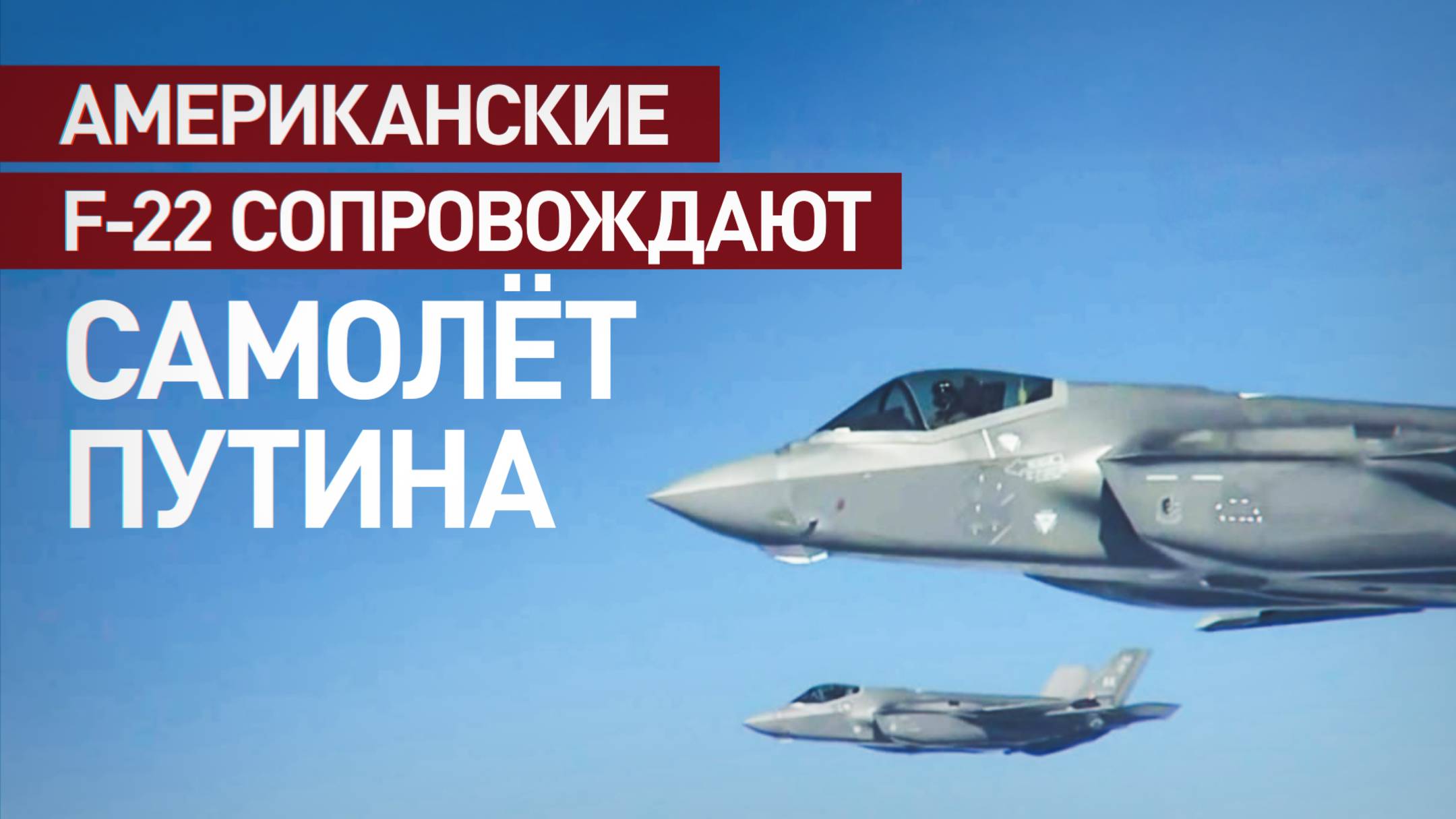 Американские истребители F-22 сопроводили самолёт Путина по пути с Аляски в Россию — видео