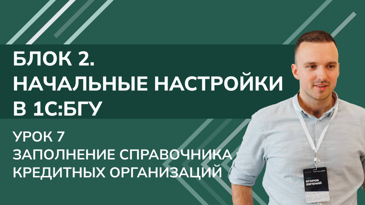 1C:БГУ. Блок 2. Начальные настройки. Урок 7. Заполнение справочника кредитных организаций (2025 г.)