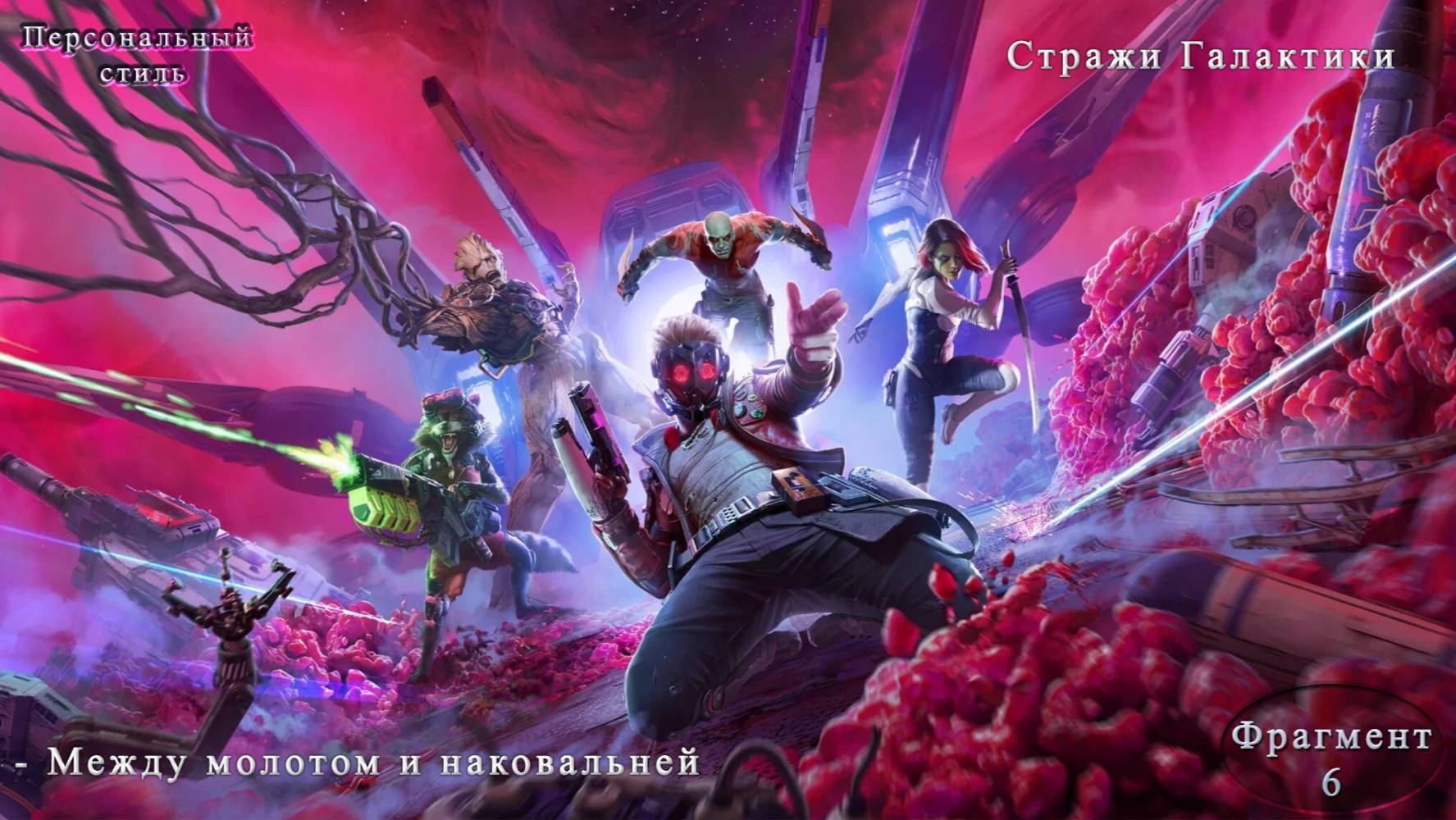 Стражи Галактики|Marvel|Глава 6|Между молотом и наковальней