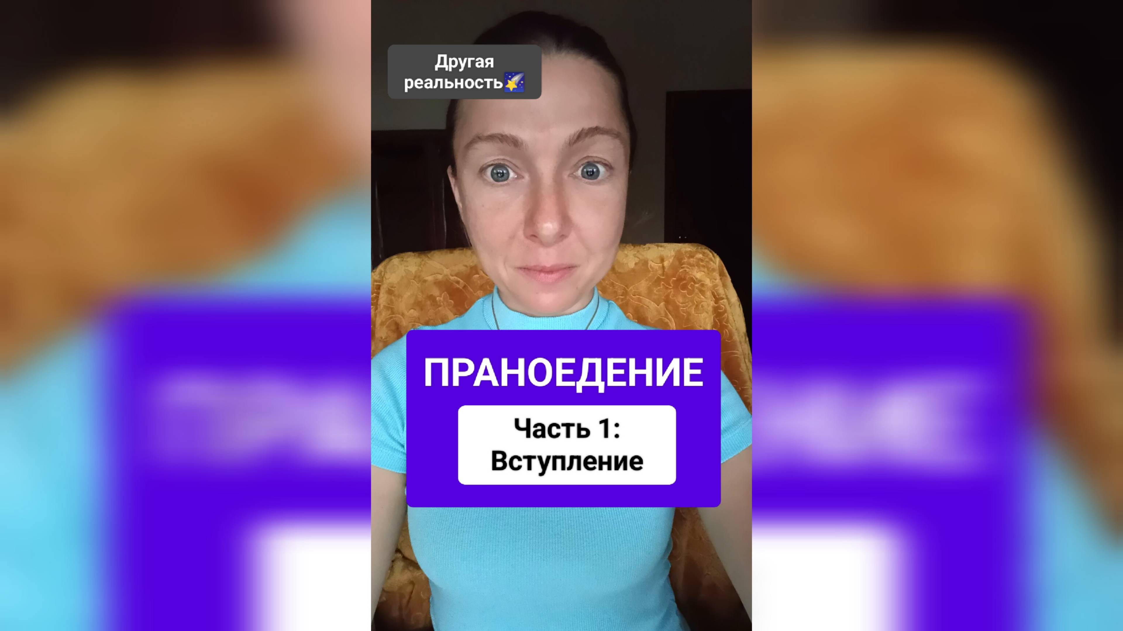 ПРАНОЕДЕНИЕ - Часть 1: Что к чему? Вступление по теме