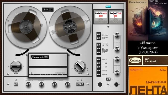 ИВАН АГАФОНОВ - 20. 45 часов в Ухмырье (Аудиокнига)