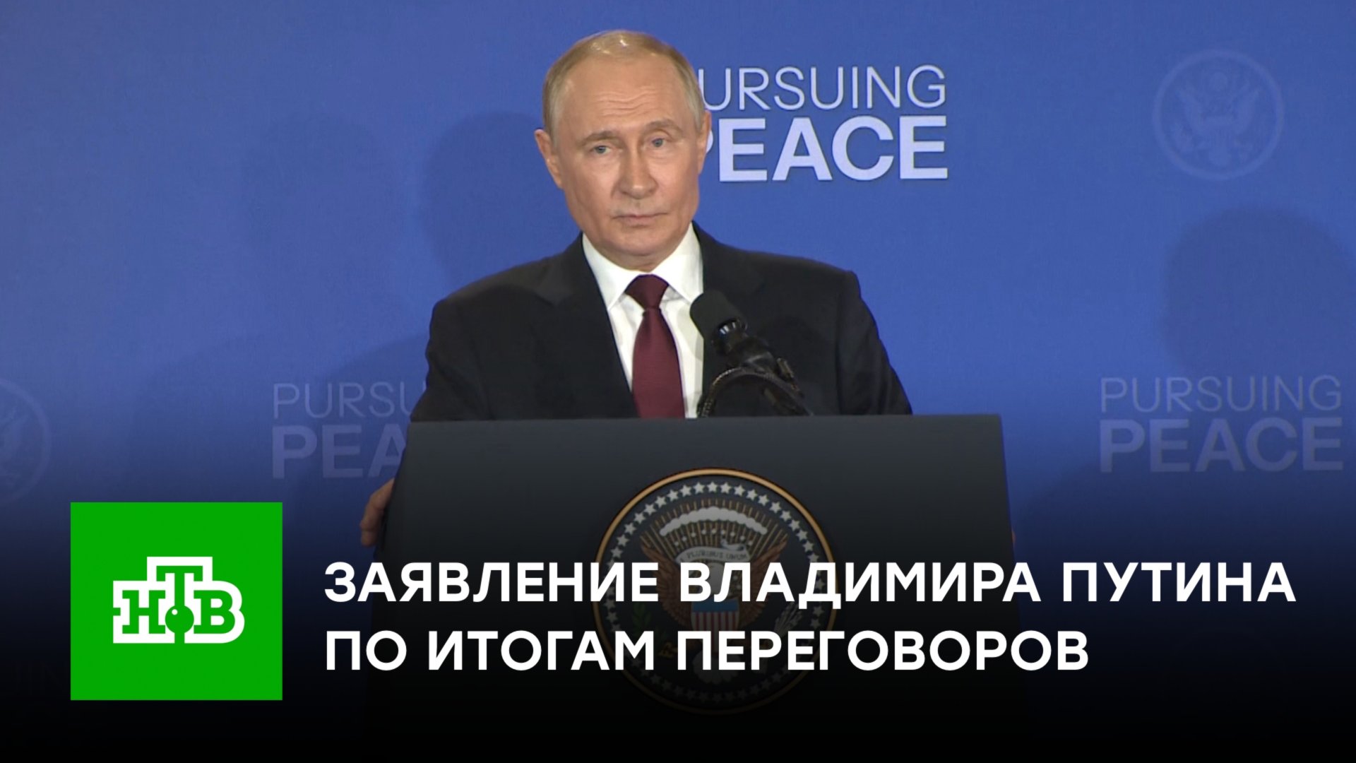 Заявление Путина по результатам переговоров с Трампом на Аляске