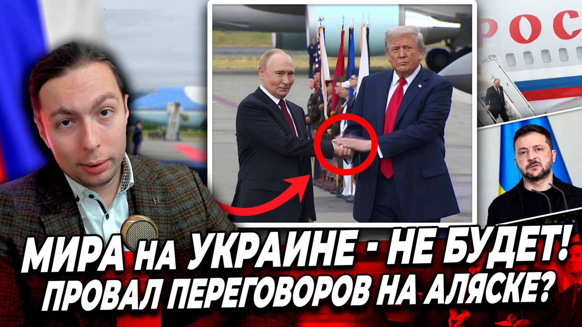 ‼️⚡️Мира на Украине - НЕ БУДЕТ! Провал переговоров на Аляске или так и было задумано?