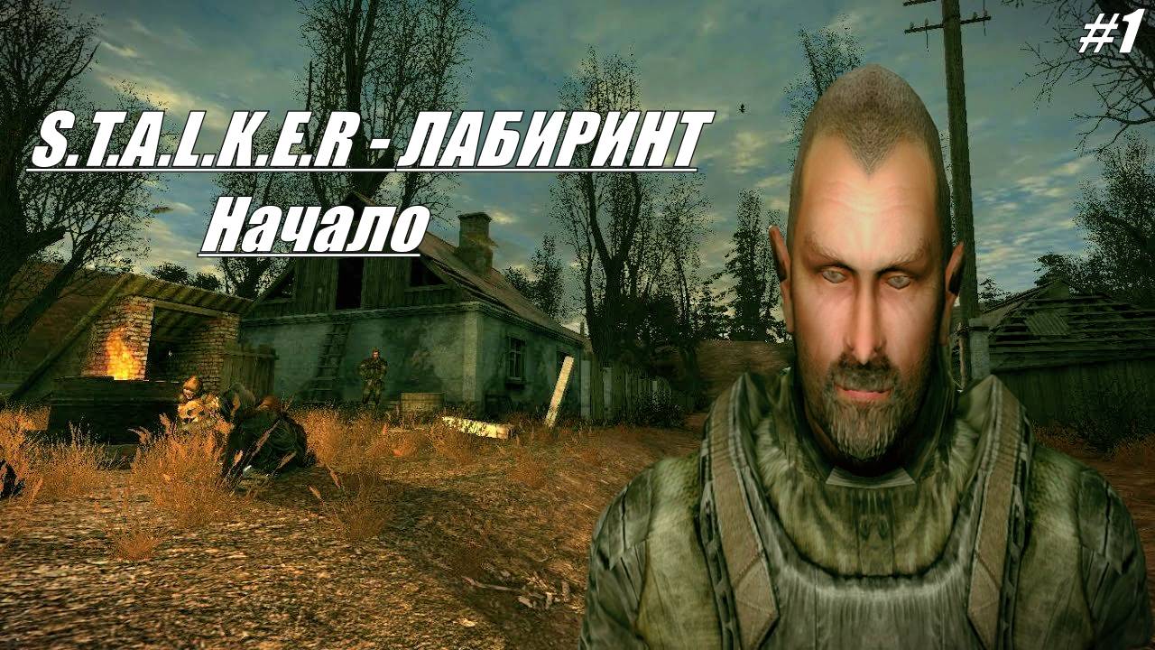 Прохождение S.T.A.L.K.E.R - ЛАБИРИНТ Серия 1 Начало
