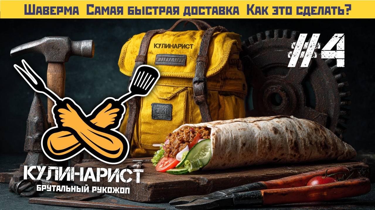 #4 Шаверма как бизнес  Самая быстрая доставка как это сделать 18+