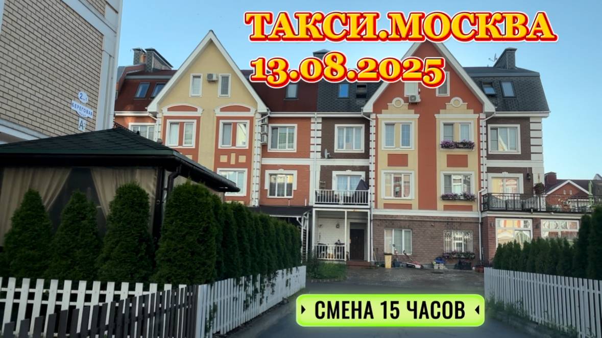 13.08.2025 г. ТАКСИ.МОСКВА  смена 15 часов
