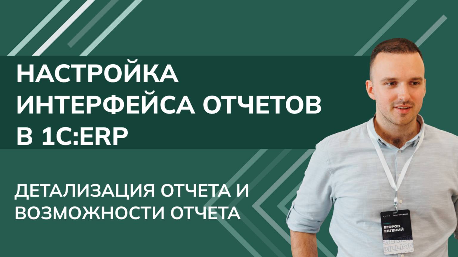 1С: ERP. Настройка интерфейса отчетов: Детализация отчета и возможности отчета (2025 г.)