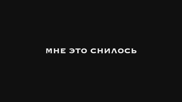 Фильм "Мне это снилось"