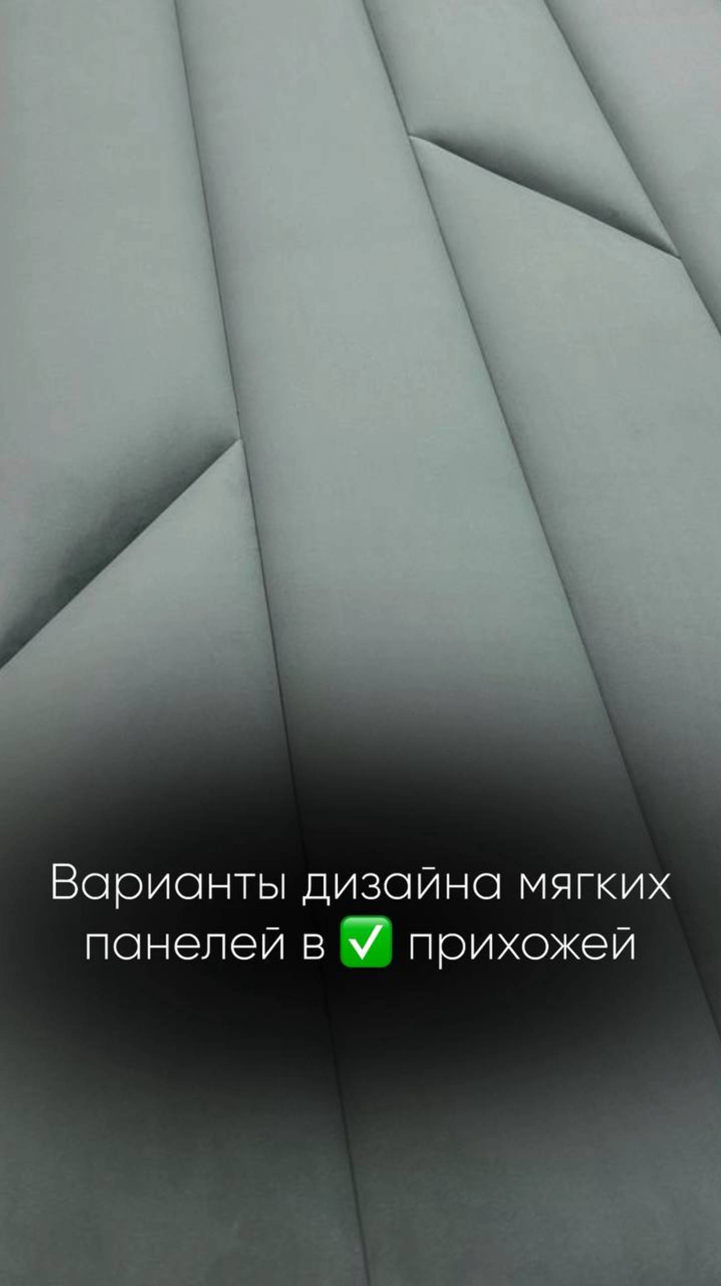 Варианты дизайна мягких стеновых панелей в прихожую