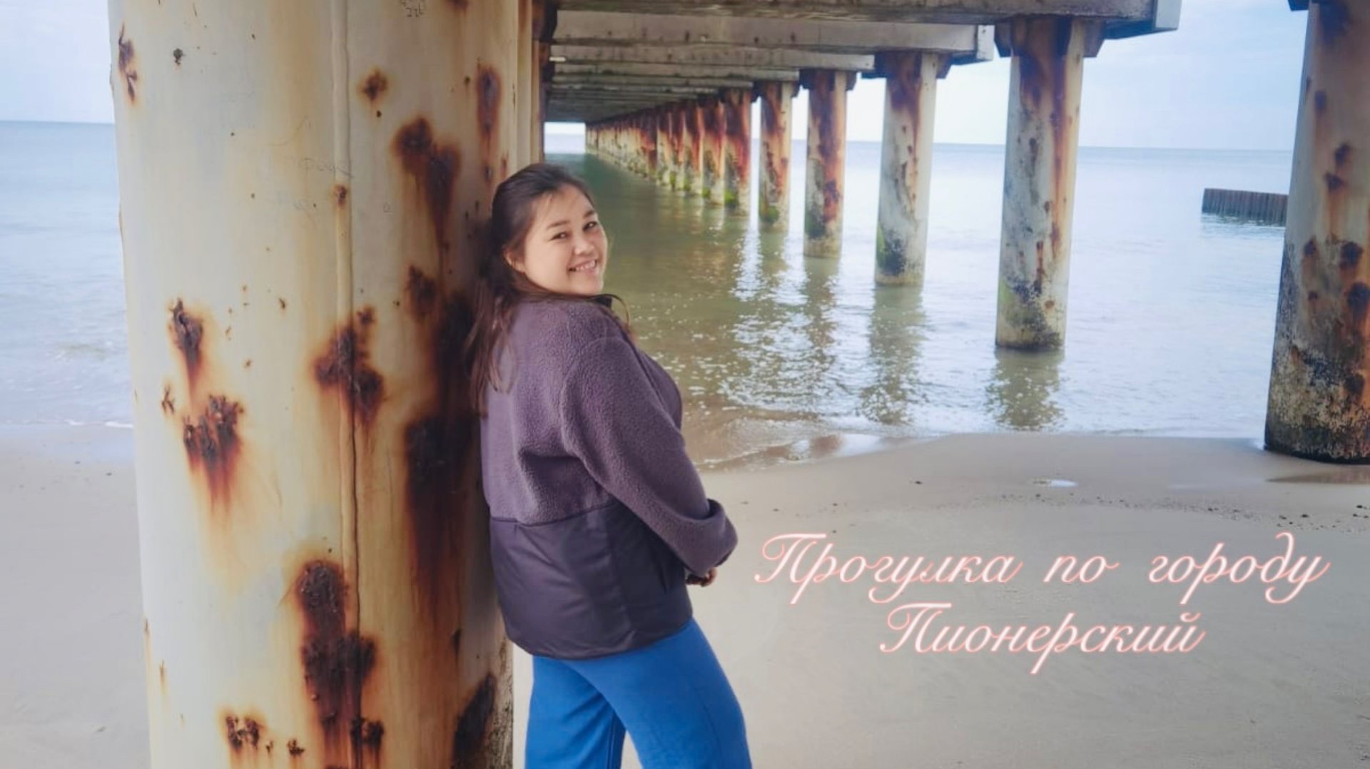 Прогулка по городу Пионерский