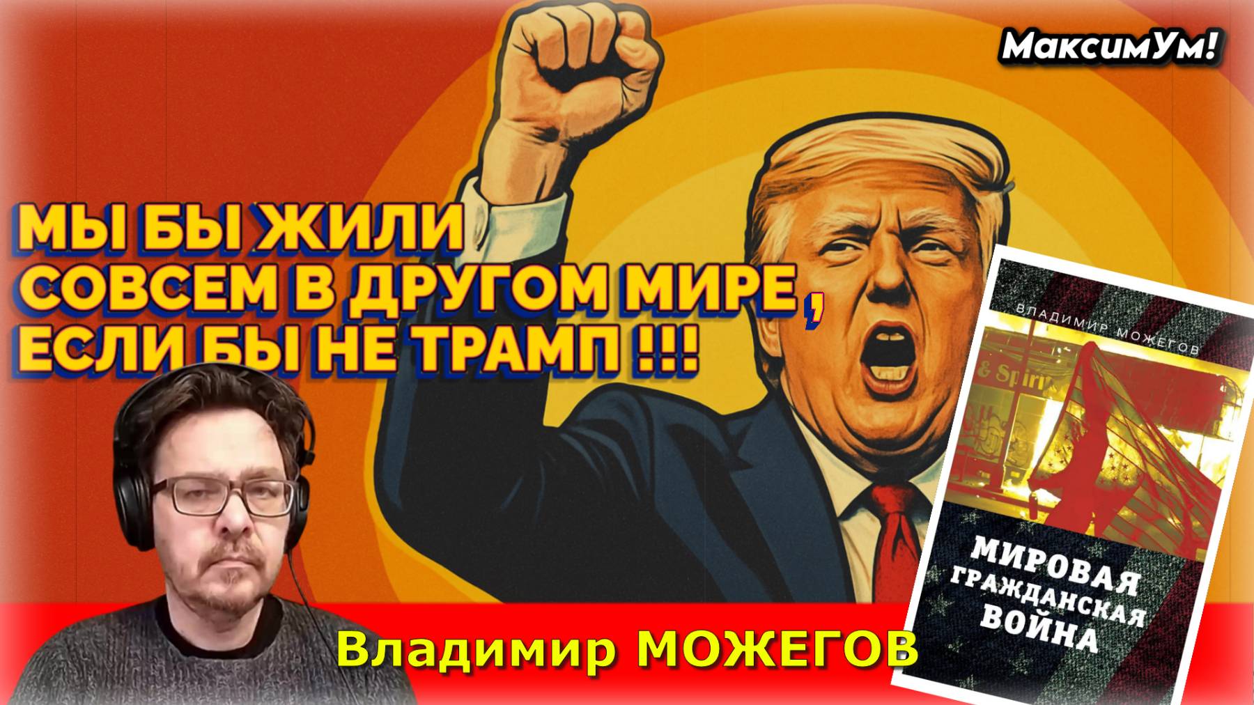«НАЧНЁТСЯ БОЛЬШОЙ ШУХЕР !» ⚠️ Глобальный сговор: Путин и Трамп вместе меняют мир | Владимир Можегов