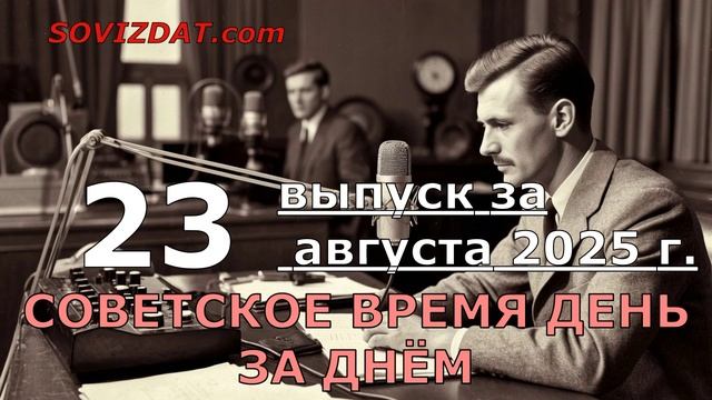23 августа 2025 г. - Советское время день за днём - ностальгический проект