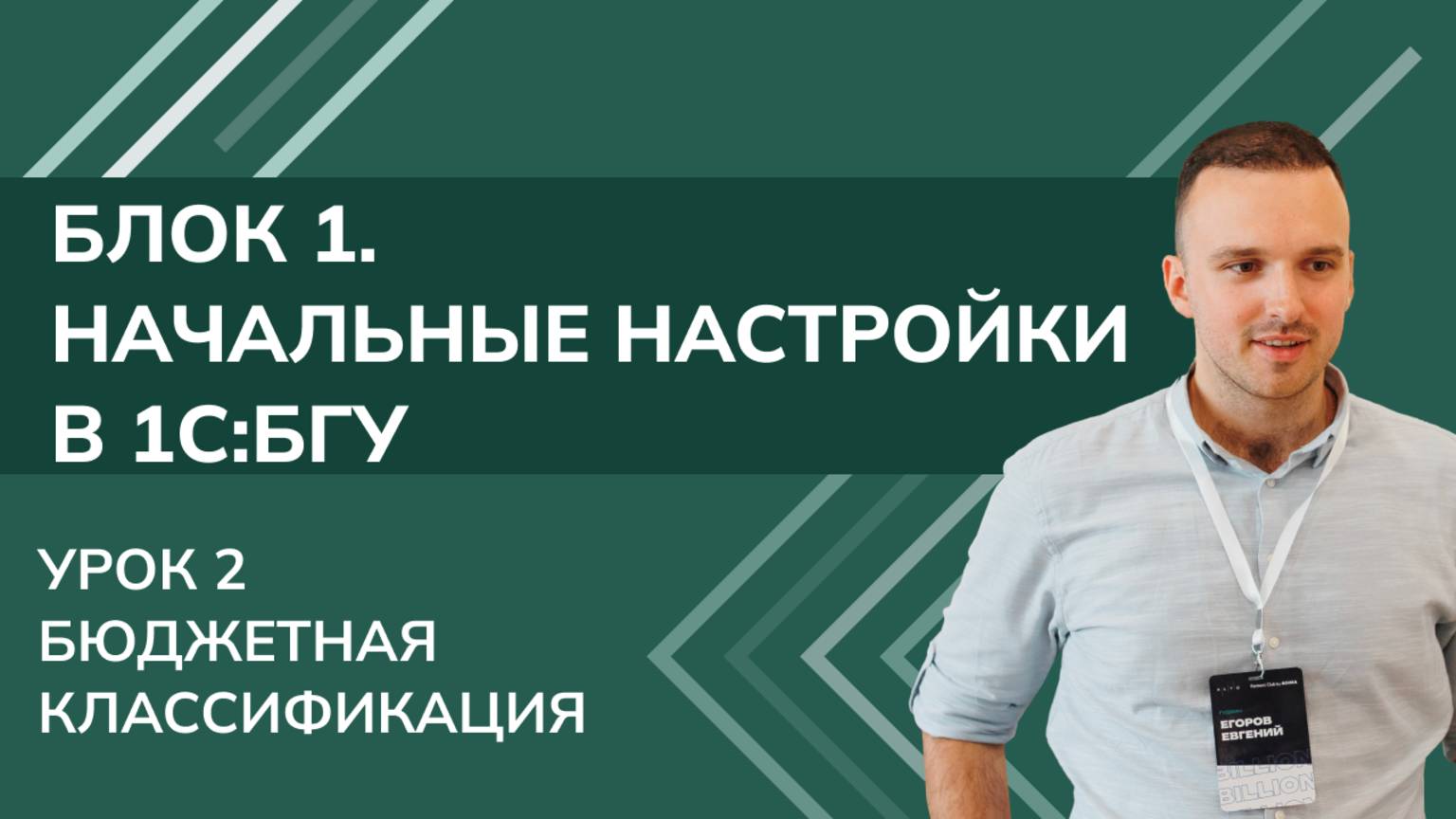 1С: БГУ. Блок 2. Начальные настройки. Урок 1. Настройка параметров учета (2025 г.)