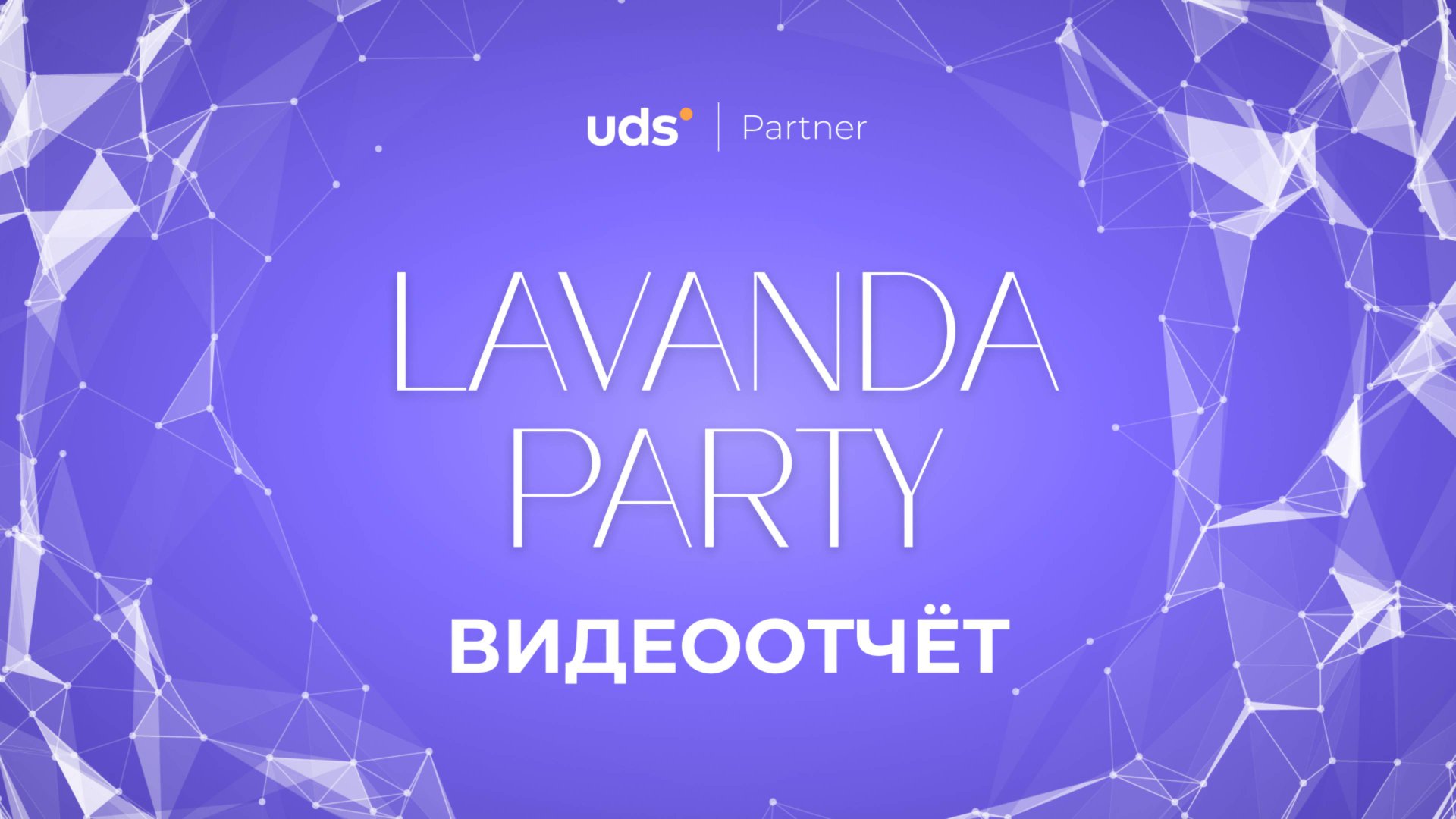 ДЕНЬ РОЖДЕНИЯ UDS • LAVANDA PARTY • ВИДЕООТЧЁТ