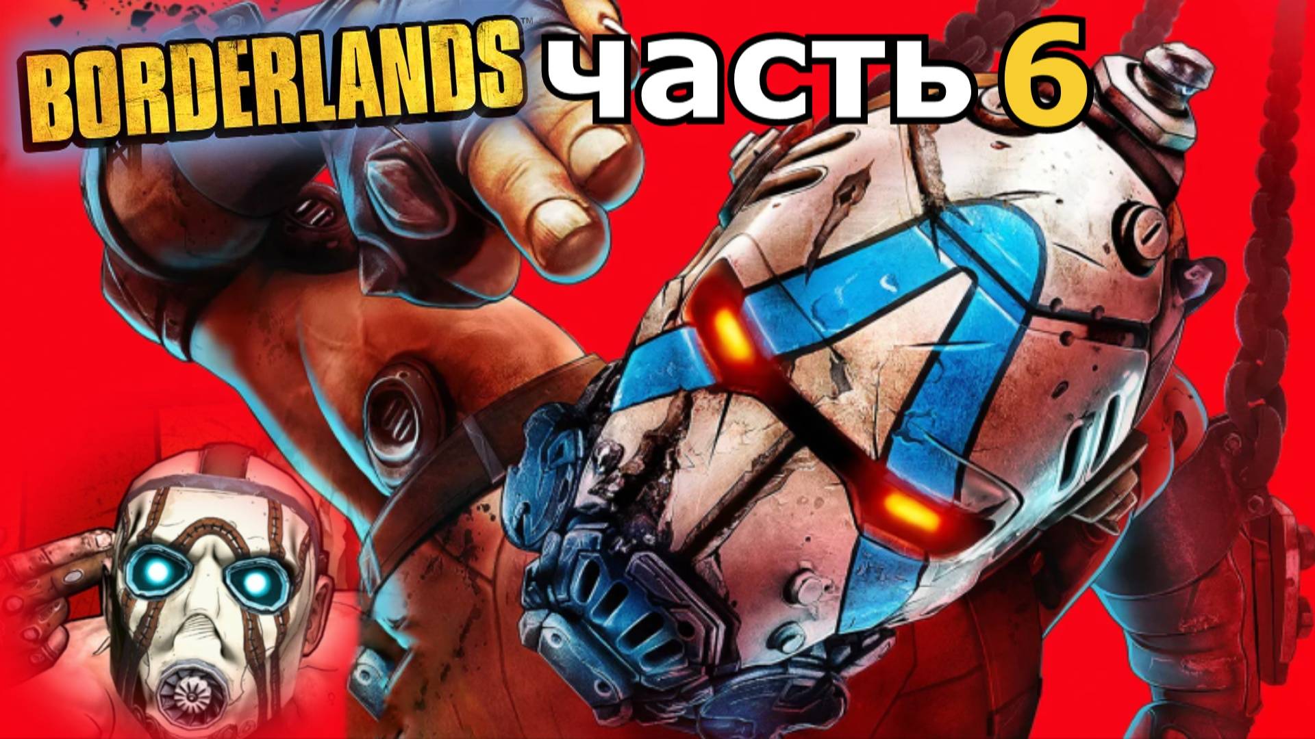 прохождение игры Borderlands часть 6