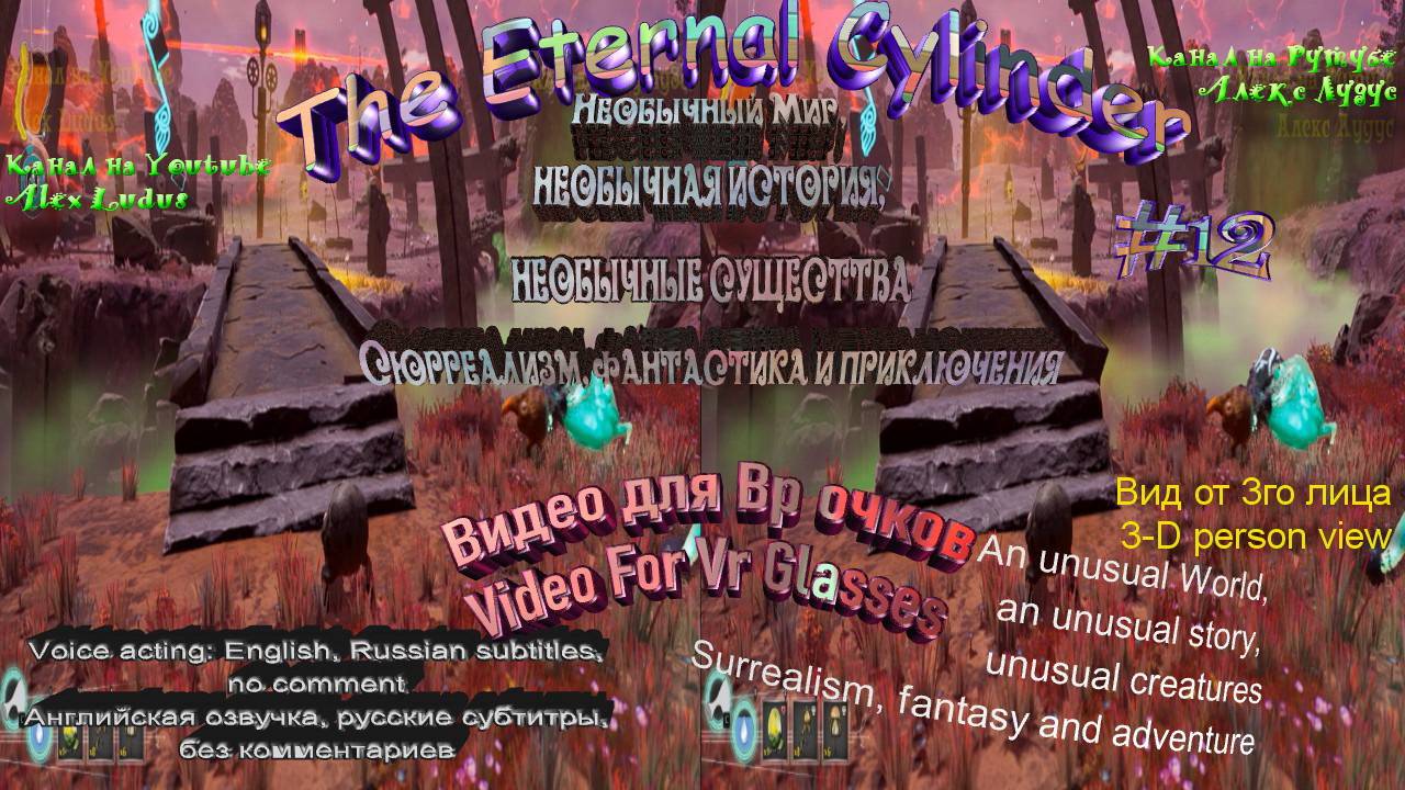 The Eternal Cylinder 12 прохождение для Vr очков #sbs #горизонтальная стереопара #surrealism