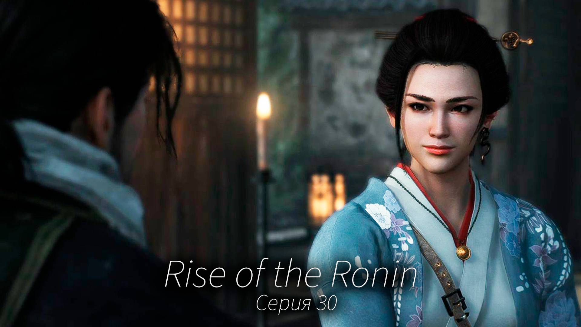 Новый путь - Rise of the Ronin - Прохождение игры #30