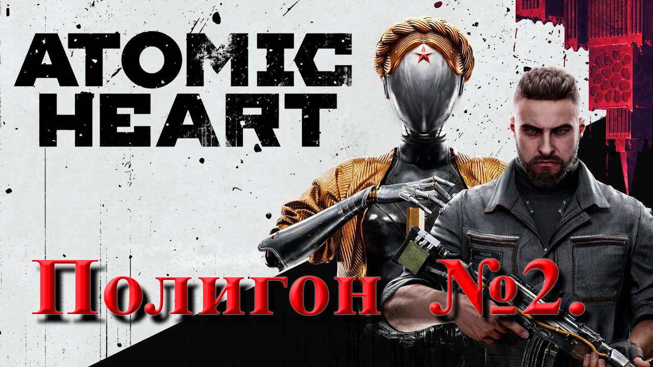 №20. Atomic Heart.Полигон  №2.