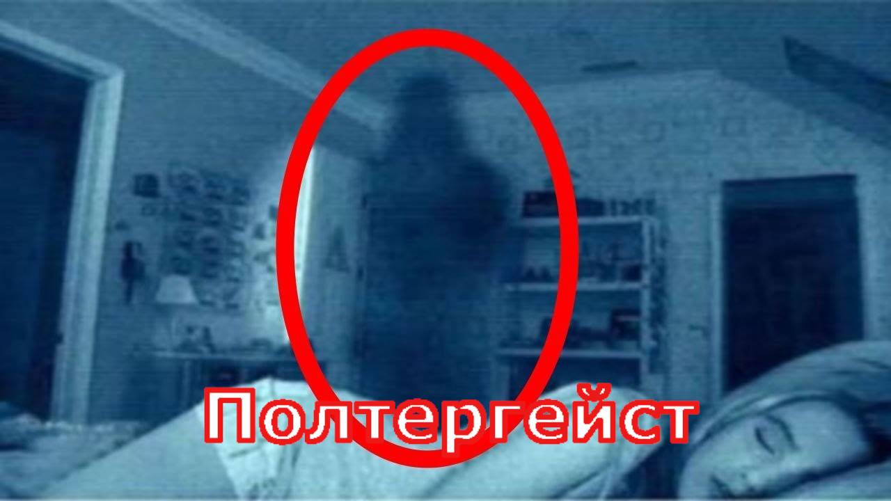 Страшная история - Полтергейст