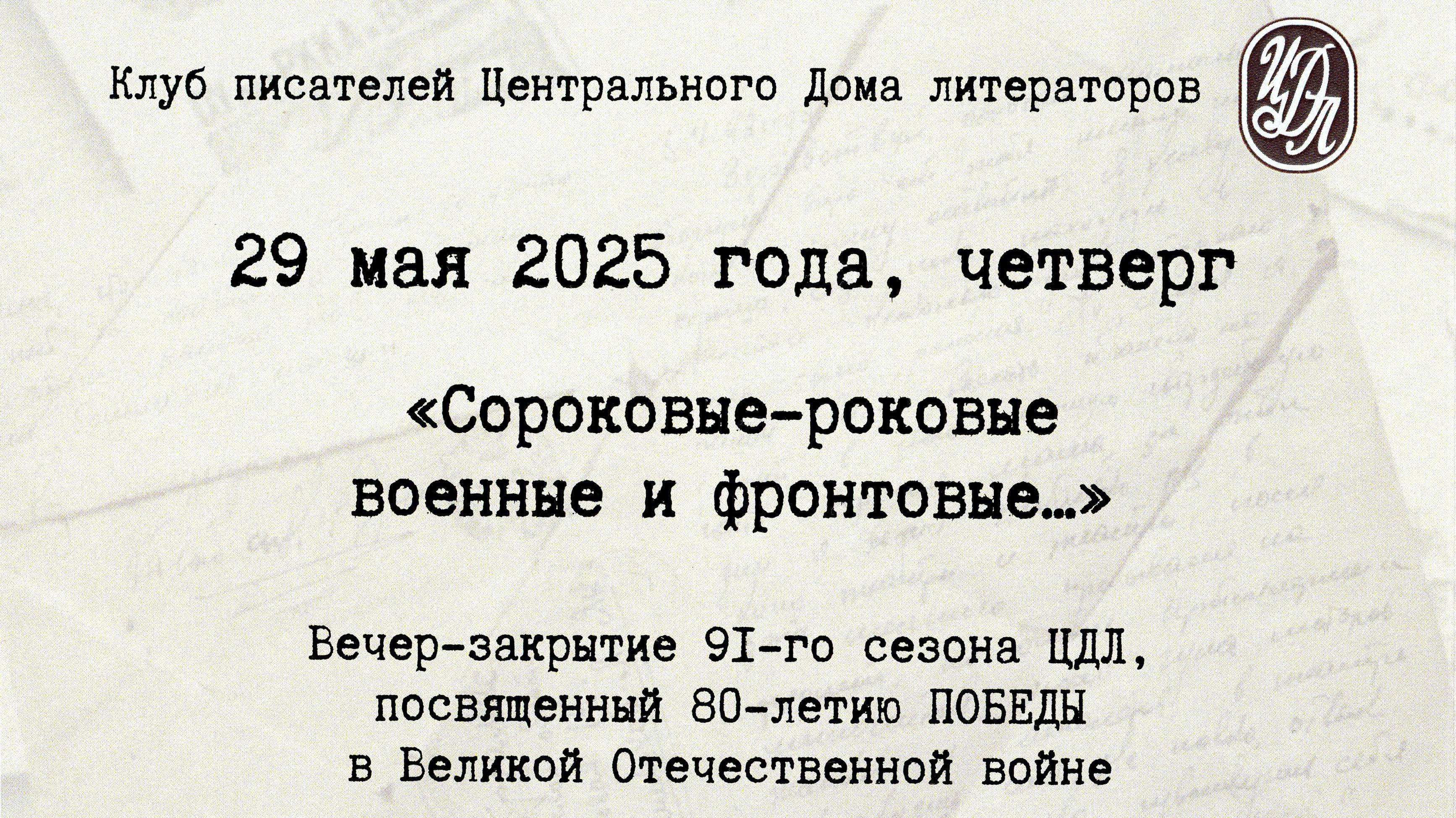 Студия А. Васина-Макарова на вечере "Сороковые-роковые...". 29 мая 2025 г., ЦДЛ