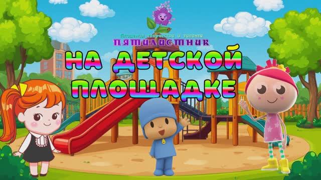Физкультминутка ДЕТСКАЯ ПЛОЩАДКА