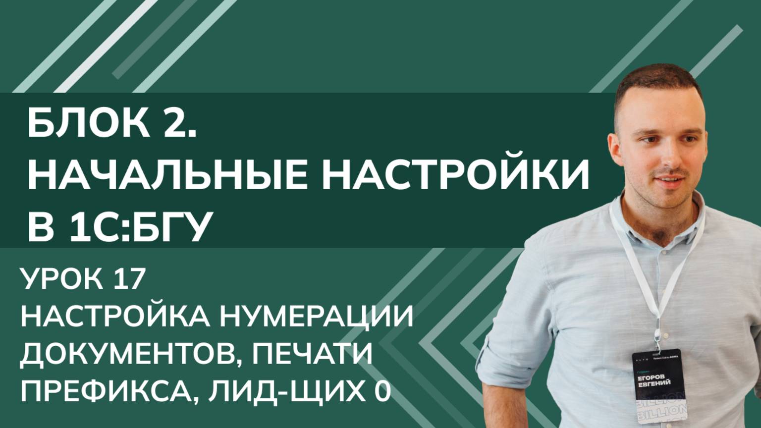 1C:БГУ.Блок 2.Начальные настройки.Урок 17.Настройка нумерации документов, печати префикса, лид-щих 0