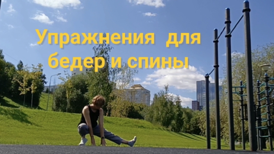 Упражнения для бедер, ягодиц, тазобедренных суставов, спины.