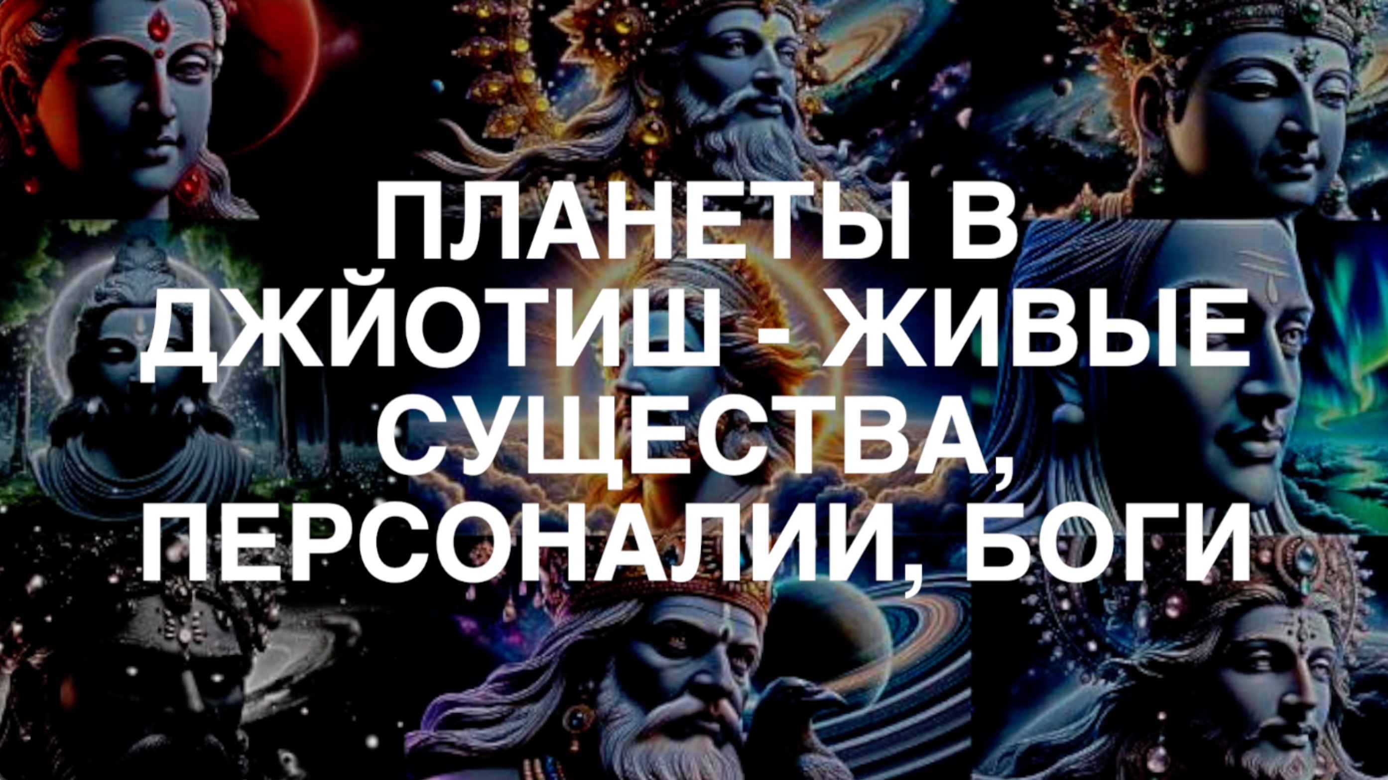 🦜 Планеты в джйотиш - живые существа, персоналии, боги. Будха-дэв - ведийский Меркурий