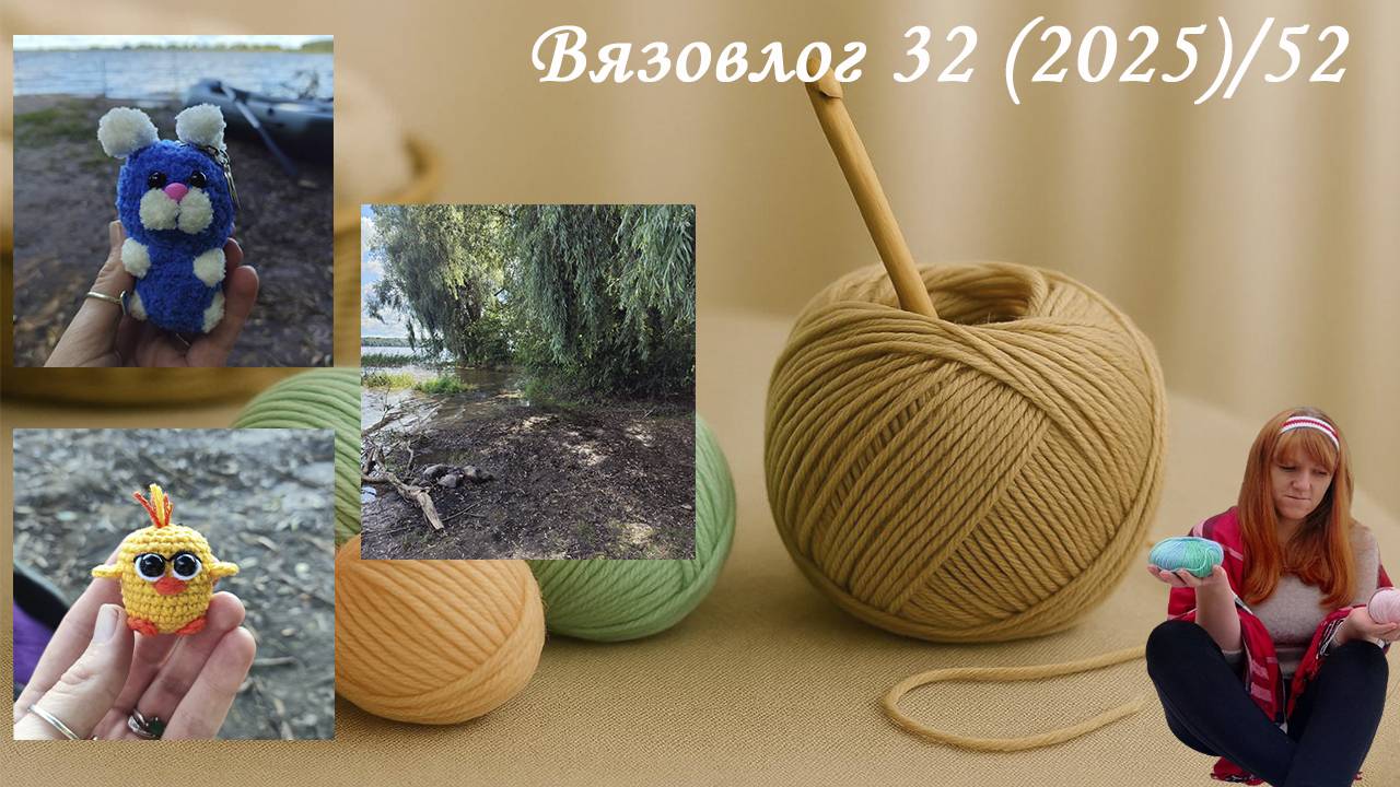 Когда вдохновение ловится на крючок 6 дней, 24 брелка, ярмарка [Вязовлог Игрушки Крючком] Брелки Крю