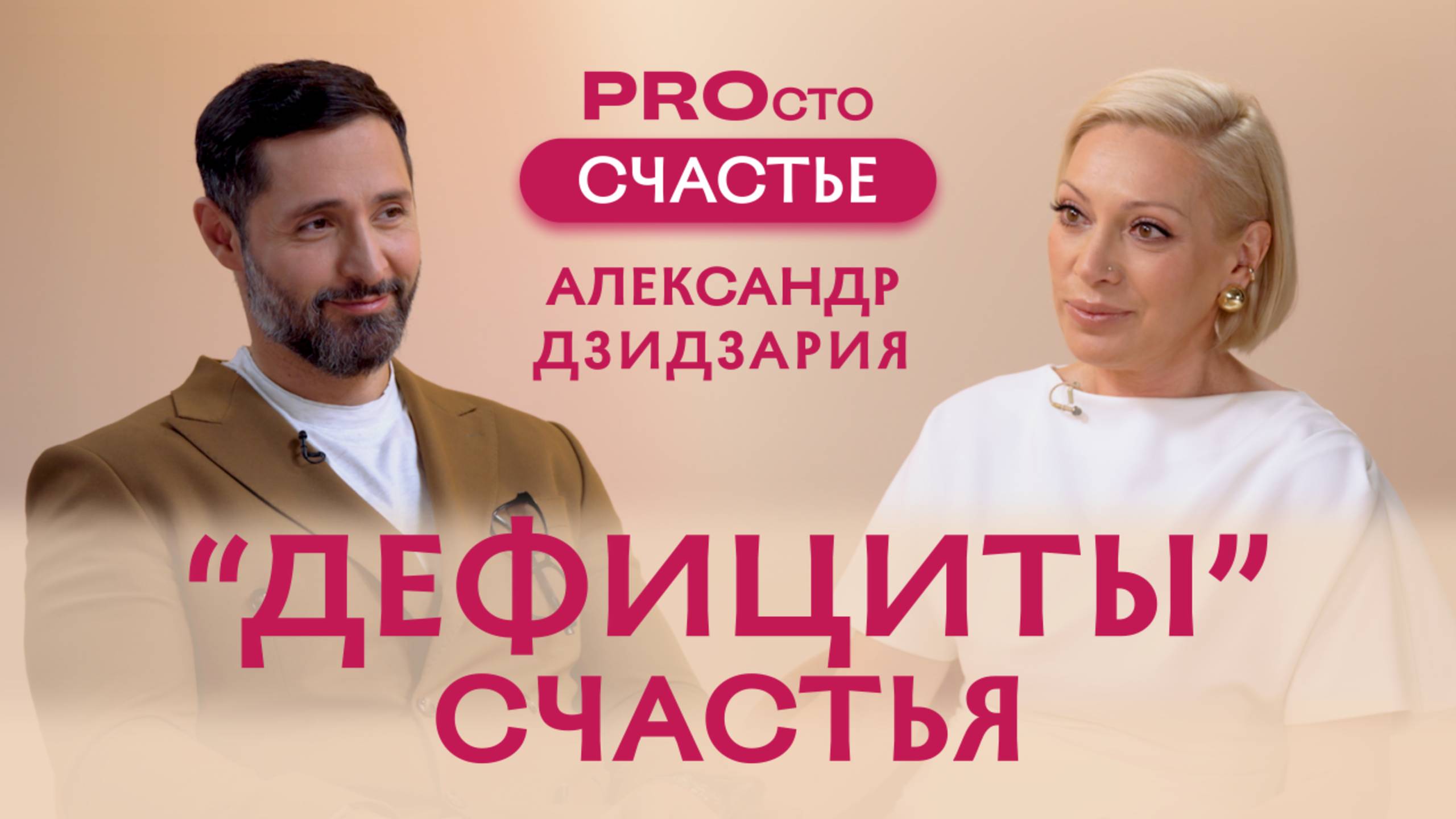 PROсто Счастье | Выпуск №1: Александр Дзидзария. Дефициты счастья