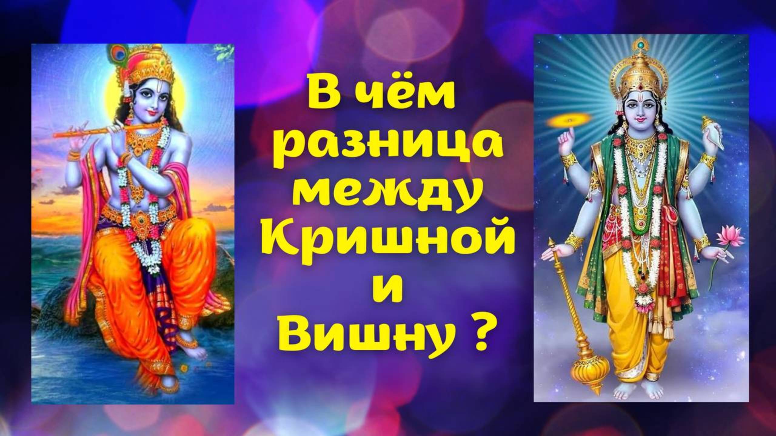 Кришна и Вишну: в чём разница? // Индуизм для начинающих