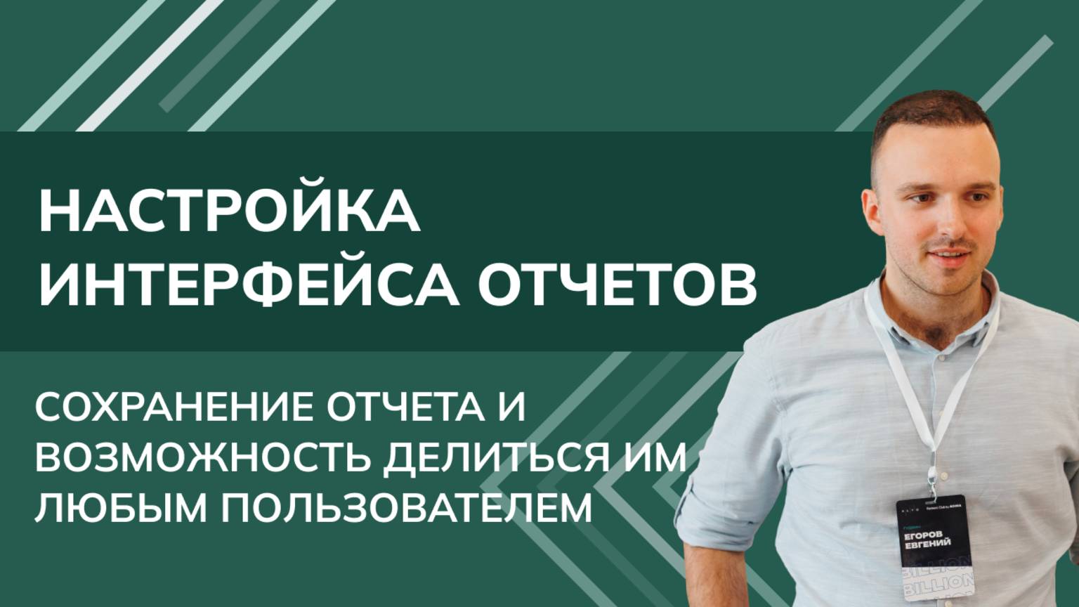 Настройка интерфейса отчетов: Сохранение отчета и возможность делиться им с любым пользователем