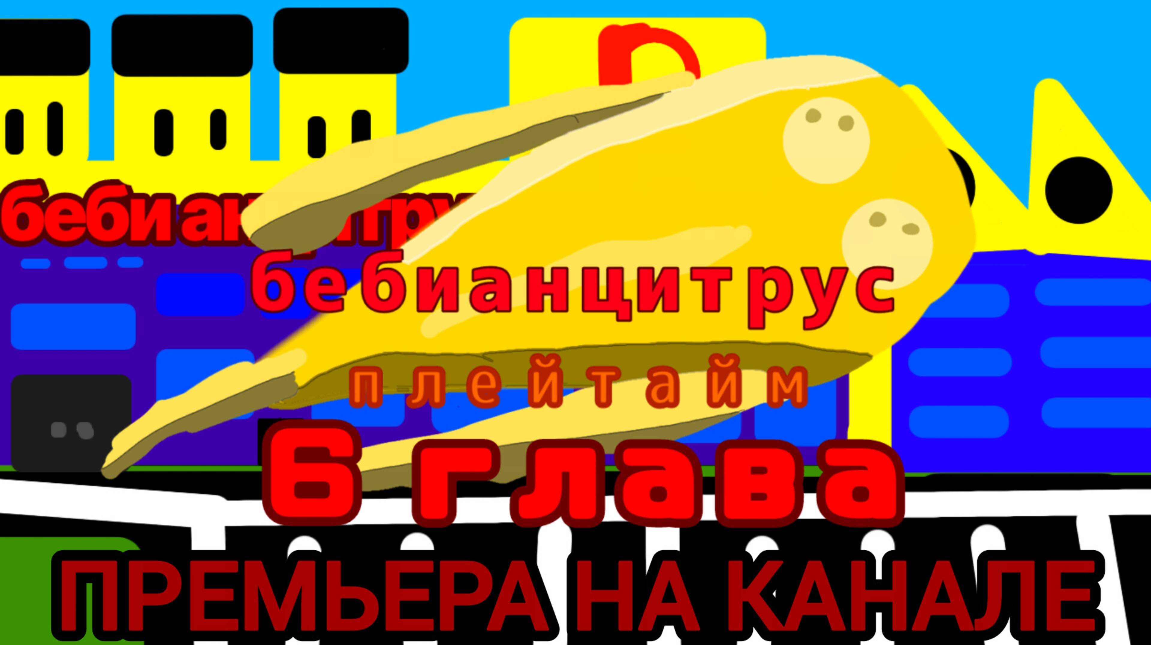 (беби анцитрус плейтайм)6 глава) коротко-метражка