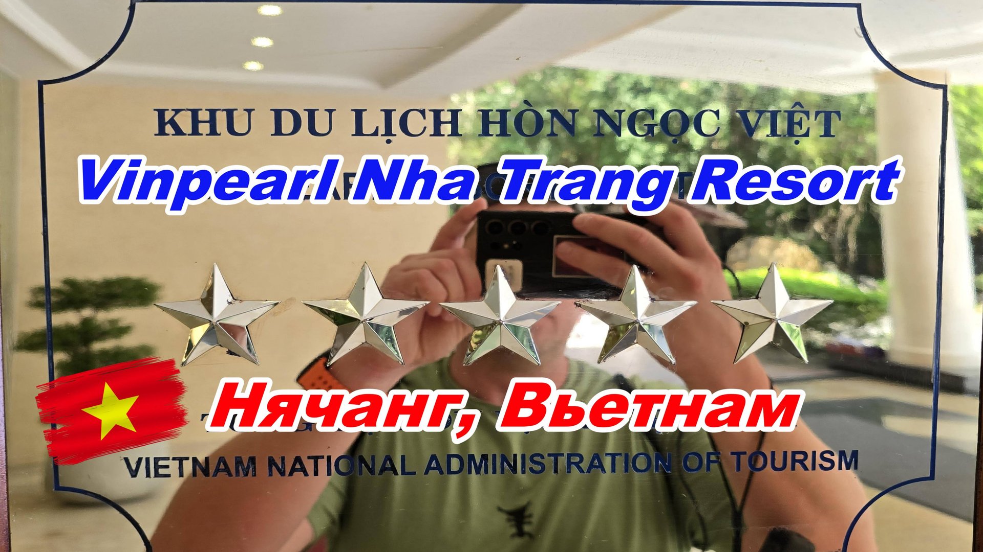 Vinpearl Nha Trang Resort 5* (остров Винперл), Нячанг, Вьетнам