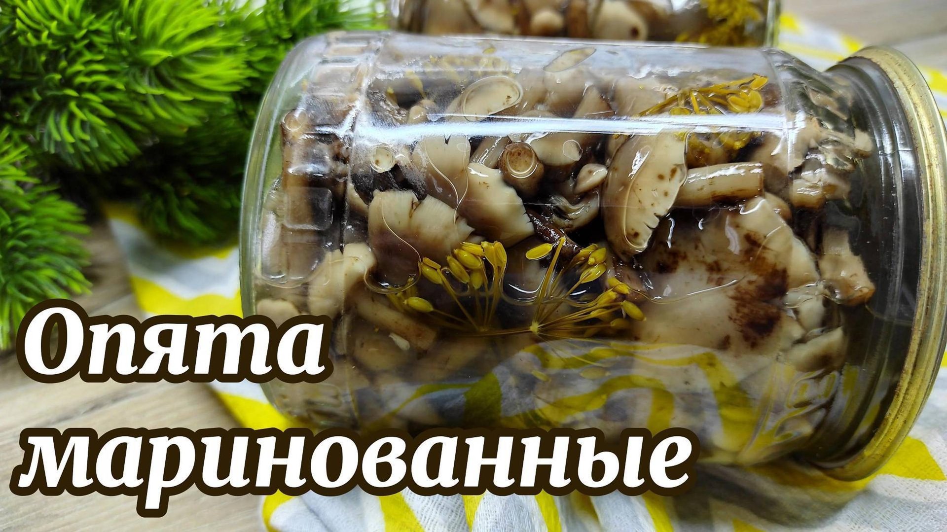 Простой рецепт маринованных опят - самый вкусны рецепт