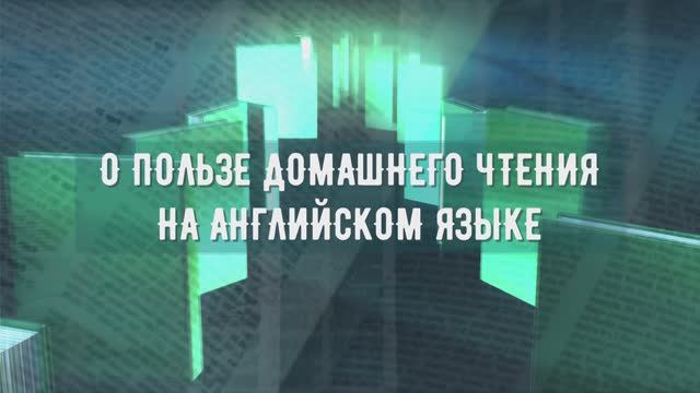 О ПОЛЬЗЕ ДОМАШНЕГО ЧТЕНИЯ НА АНГЛИЙСКОМ