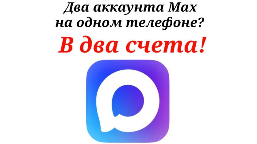 Как добавить второй аккаунт в MAX. Max мессенджер - два аккаунта в два счета!