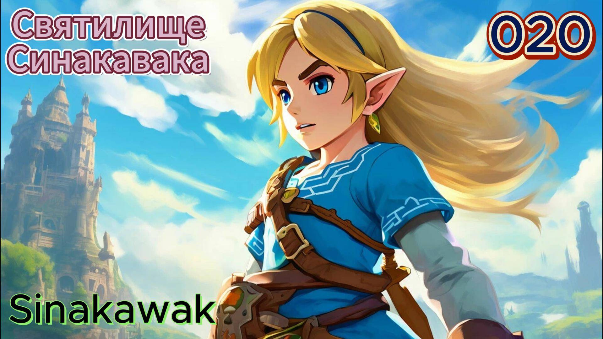 020 - Святилище Синакавака (Sinakawak)