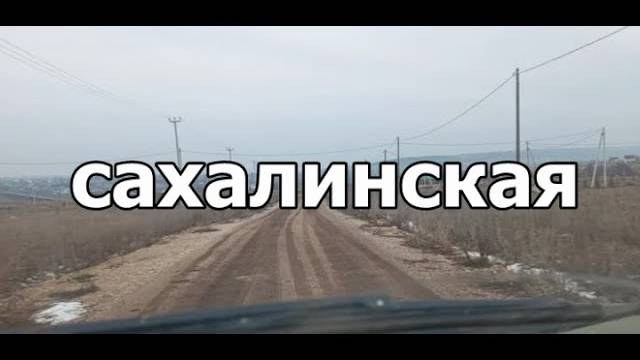 #Красноусольск. Район Сахалина