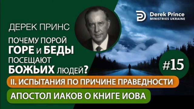 15. Испытание по причине праведности. Апостол Иаков о книге Иова.