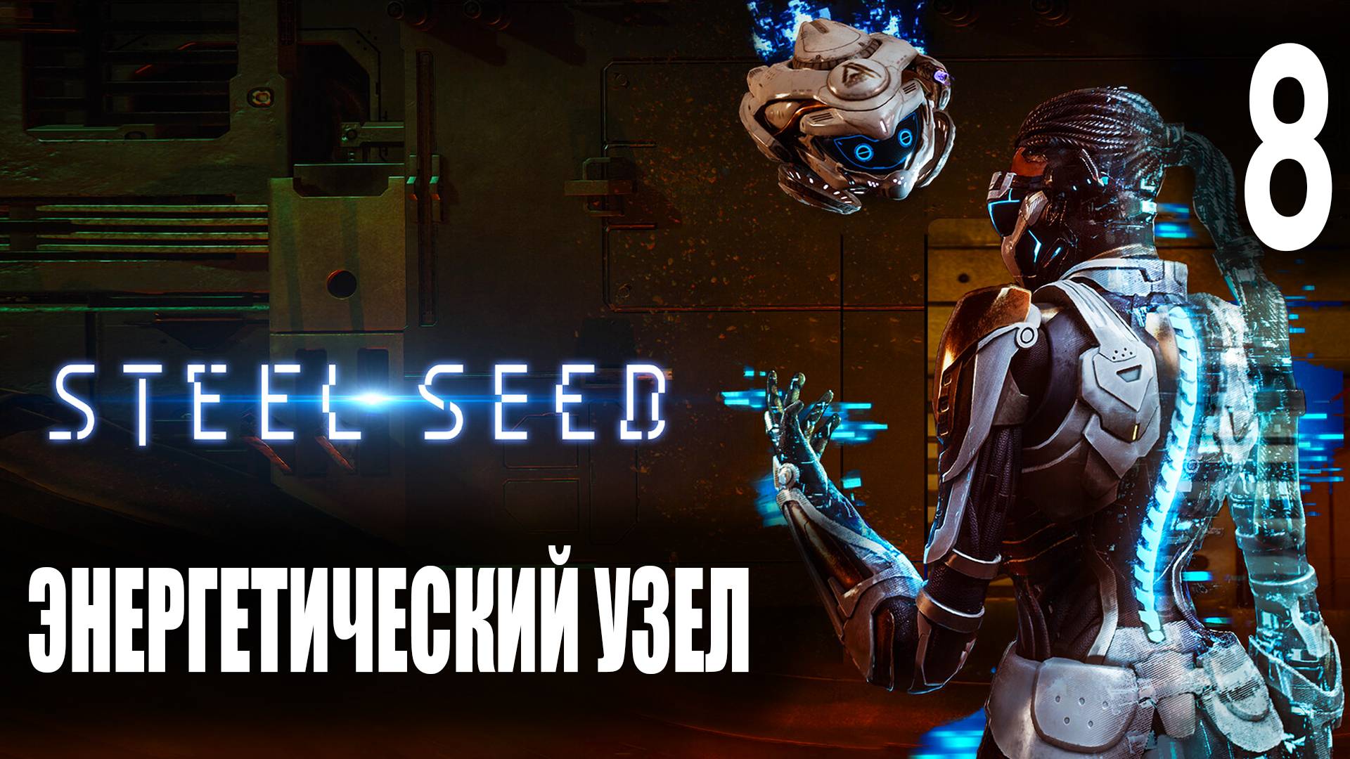 Энергетический узел ► Steel Seed #8