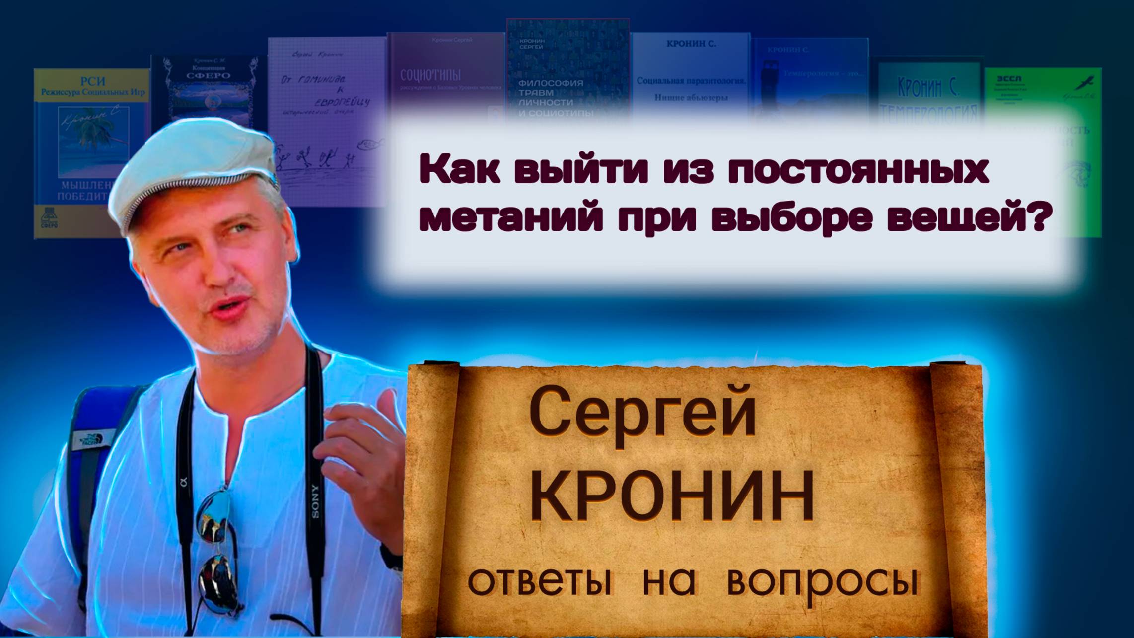 Кронин С. Как выйти из постоянных метаний при выборе вещей? (ответы на вопросы)